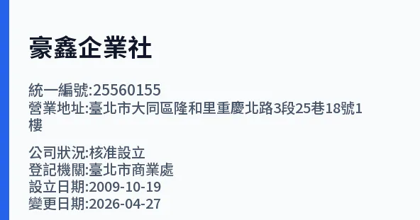 豪鑫企業社的照片-統編 25560155(臺北市) 公司登記資料與營業項目詳細圖表