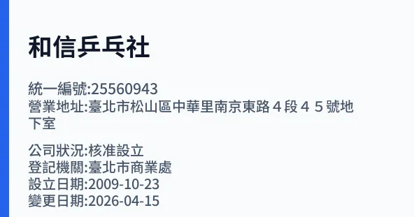 和信乒乓社的照片-統編 25560943(臺北市) 公司登記資料與營業項目詳細圖表