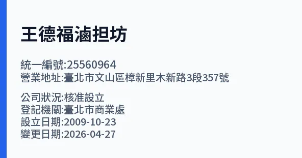 王德福滷担坊的照片-統編 25560964(臺北市) 公司登記資料與營業項目詳細圖表