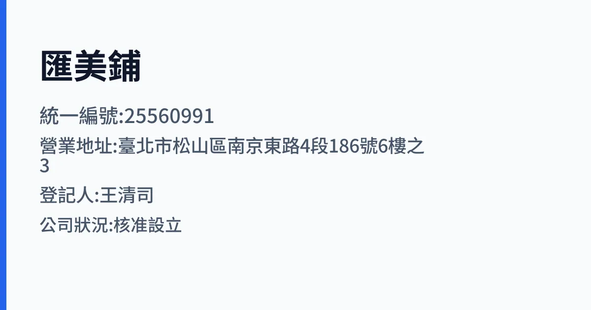 匯美鋪 - 統編 25560991(臺北市) 公司登記資料與營業項目詳細圖表