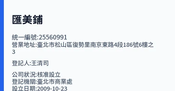 匯美鋪的照片-統編 25560991(臺北市) 公司登記資料與營業項目詳細圖表