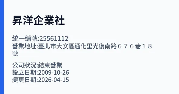 昇洋企業社的照片-統編 25561112(臺北市) 公司登記資料與營業項目詳細圖表