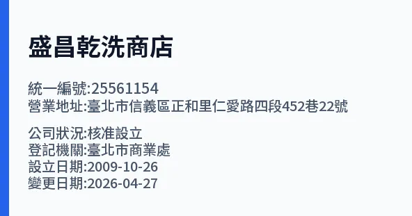 盛昌乾洗商店的照片-統編 25561154(臺北市) 公司登記資料與營業項目詳細圖表