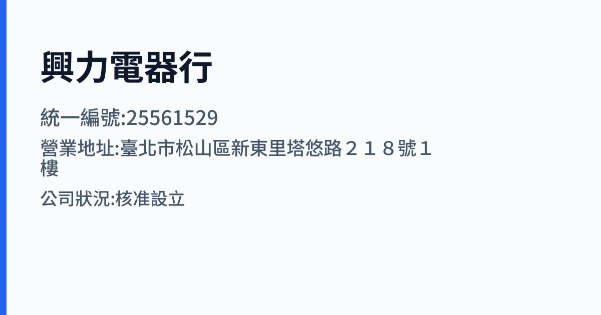 興力電器行 - 統編 25561529(臺北市) 公司登記資料與營業項目詳細圖表