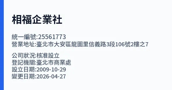 相福企業社的照片-統編 25561773(臺北市) 公司登記資料與營業項目詳細圖表