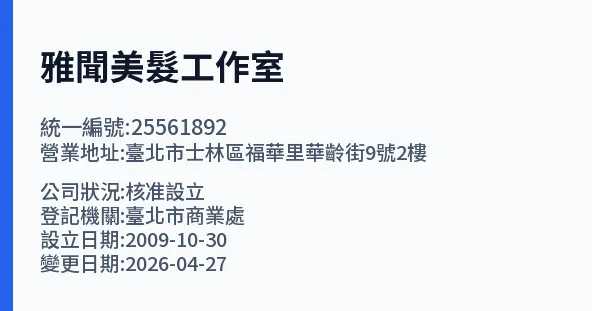 雅聞美髮工作室的照片-統編 25561892(臺北市) 公司登記資料與營業項目詳細圖表