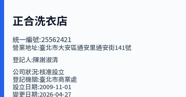 正合洗衣店的照片-統編 25562421(臺北市) 公司登記資料與營業項目詳細圖表