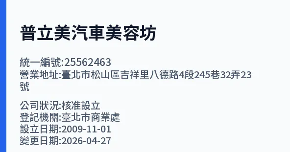 普立美汽車美容坊的照片-統編 25562463(臺北市) 公司登記資料與營業項目詳細圖表
