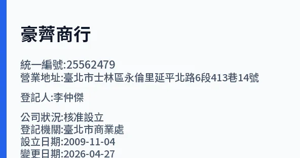 豪薺商行的照片-統編 25562479(臺北市) 公司登記資料與營業項目詳細圖表