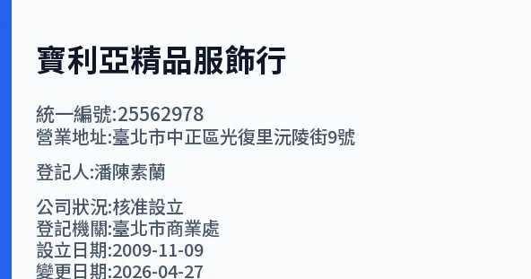寶利亞精品服飾行的照片-統編 25562978(臺北市) 公司登記資料與營業項目詳細圖表