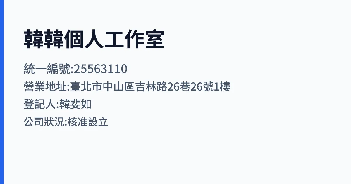 韓韓個人工作室 - 統編 25563110(臺北市) 公司登記資料與營業項目詳細圖表