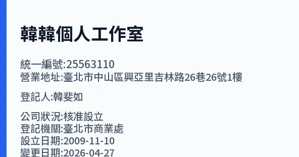 韓韓個人工作室的照片-統編 25563110(臺北市) 公司登記資料與營業項目詳細圖表