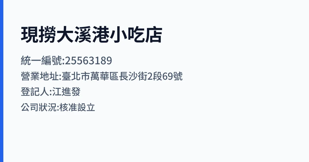 現撈大溪港小吃店 - 統編 25563189(臺北市) 公司登記資料與營業項目詳細圖表