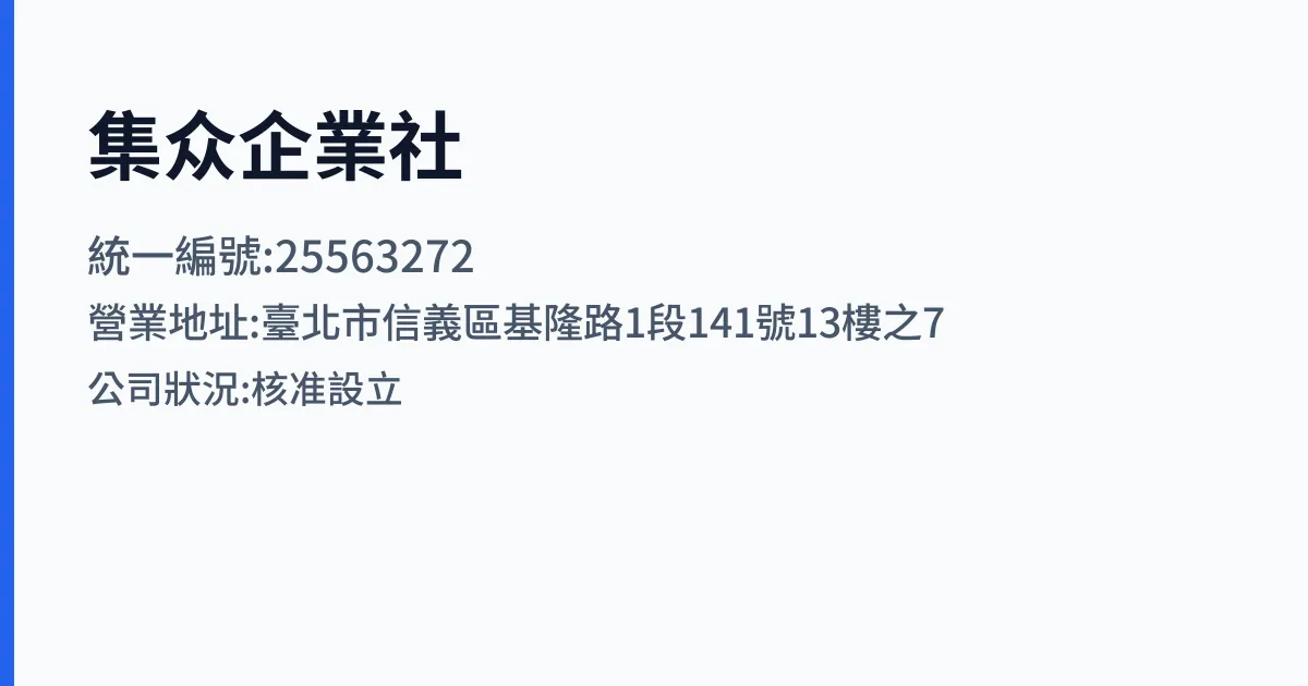 集众企業社 - 統編 25563272(臺北市) 公司登記資料與營業項目詳細圖表