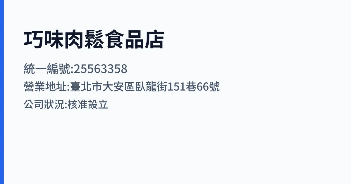 巧味肉鬆食品店 - 統編 25563358（臺北市） 公司登記資料與營業項目詳細圖表