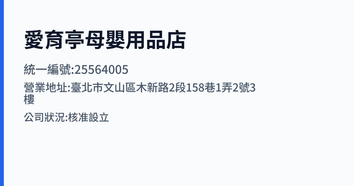 愛育亭母嬰用品店 - 統編 25564005（臺北市） 公司登記資料與營業項目詳細圖表