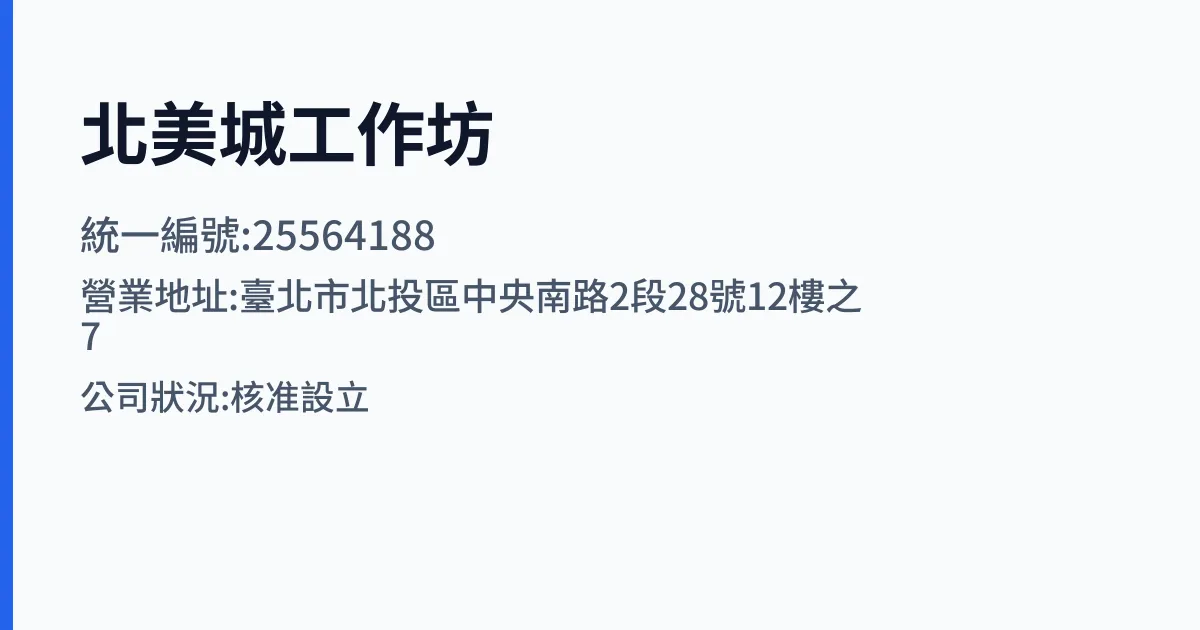 北美城工作坊 - 統編 25564188(臺北市) 公司登記資料與營業項目詳細圖表