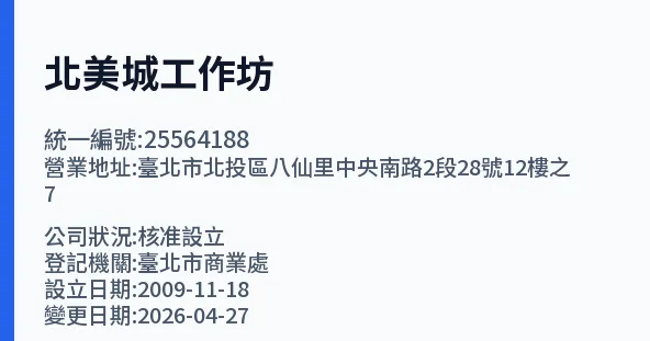 北美城工作坊的照片-統編 25564188(臺北市) 公司登記資料與營業項目詳細圖表