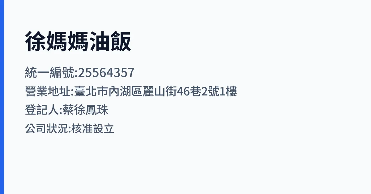 徐媽媽油飯 - 統編 25564357(臺北市) 公司登記資料與營業項目詳細圖表