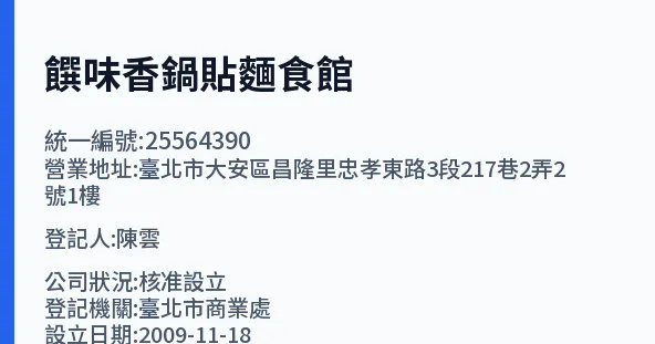 饌味香鍋貼麵食館的照片-統編 25564390(臺北市) 公司登記資料與營業項目詳細圖表