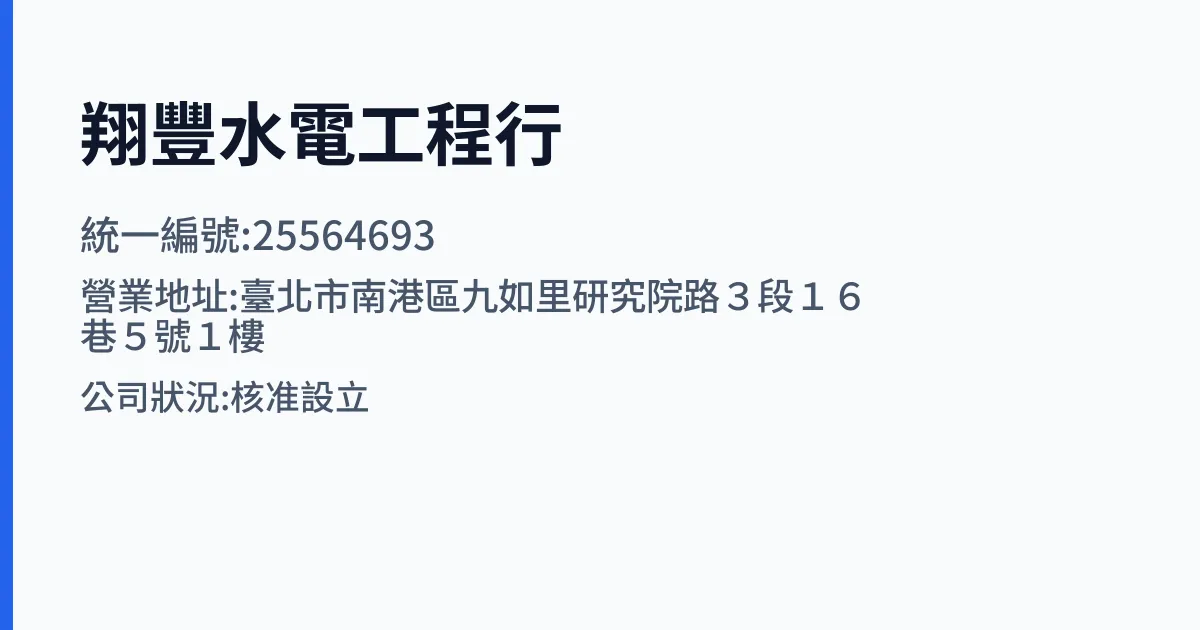 翔豐水電工程行 - 統編 25564693(臺北市) 公司登記資料與營業項目詳細圖表