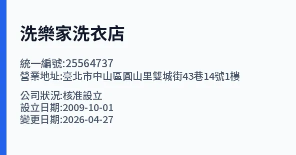 洗樂家洗衣店的照片-統編 25564737(臺北市) 公司登記資料與營業項目詳細圖表
