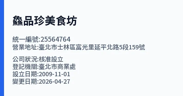鱻品珍美食坊的照片-統編 25564764(臺北市) 公司登記資料與營業項目詳細圖表