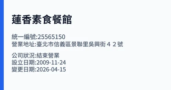 蓮香素食餐館的照片-統編 25565150(臺北市) 公司登記資料與營業項目詳細圖表