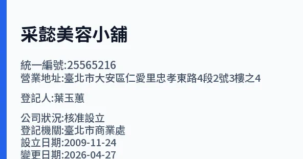 采懿美容小舖的照片-統編 25565216(臺北市) 公司登記資料與營業項目詳細圖表