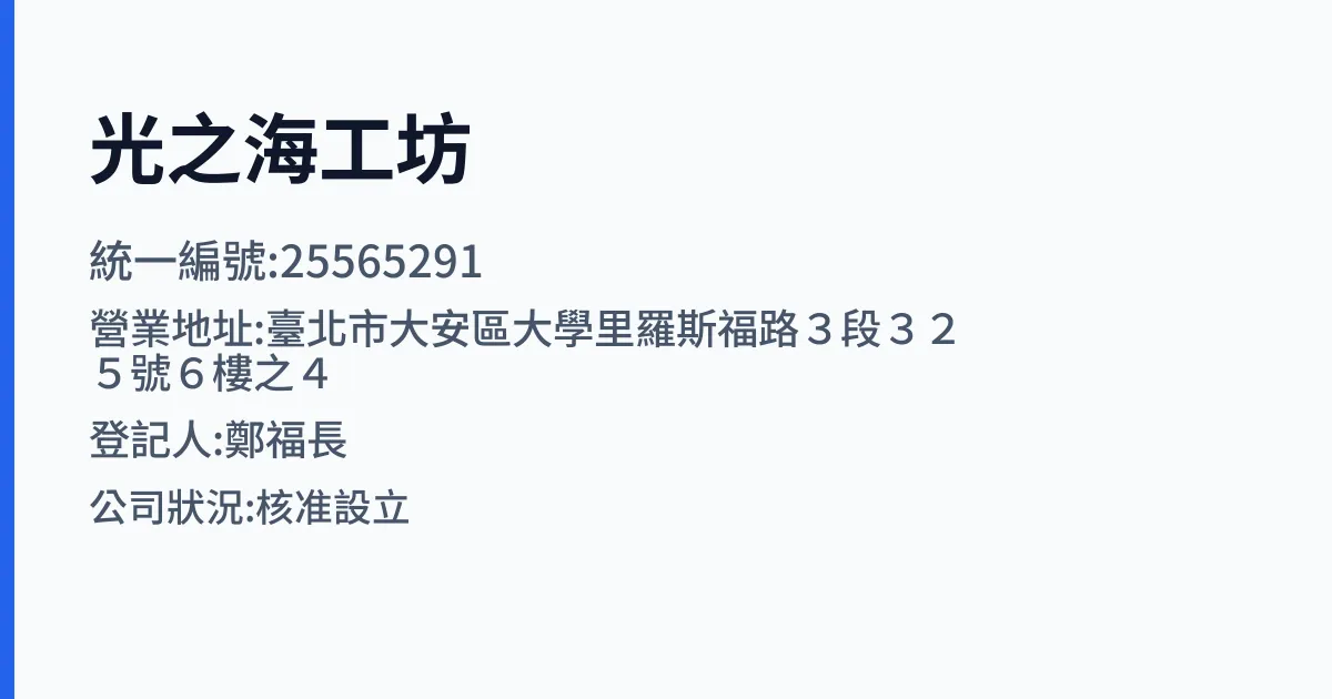 光之海工坊 - 統編 25565291(臺北市) 公司登記資料與營業項目詳細圖表
