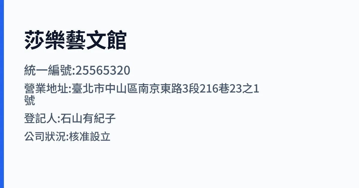 莎樂藝文館 - 統編 25565320(臺北市) 公司登記資料與營業項目詳細圖表