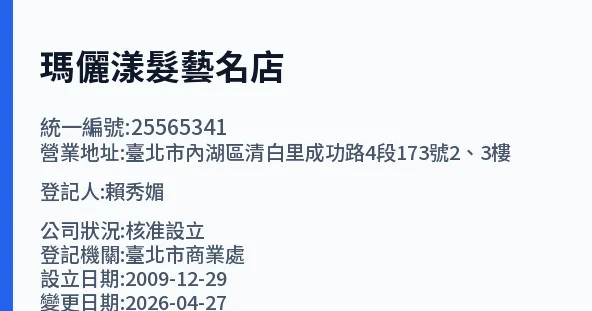 瑪儷漾髮藝名店的照片-統編 25565341(臺北市) 公司登記資料與營業項目詳細圖表