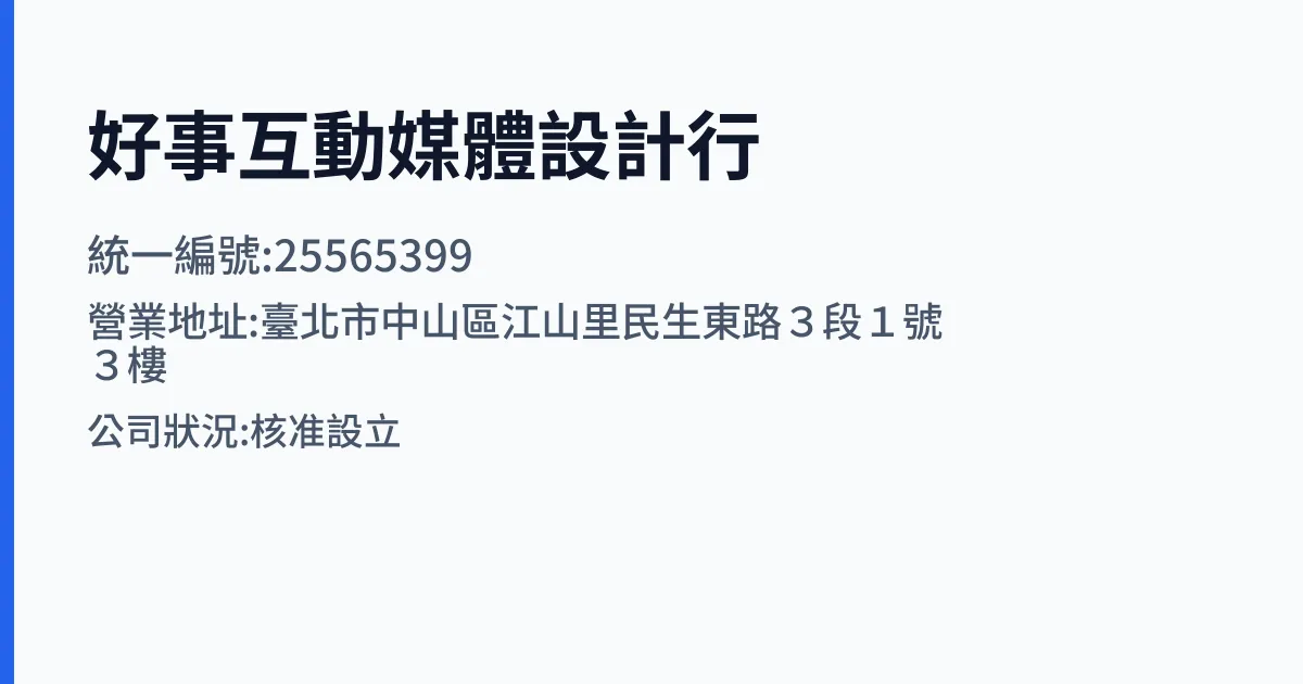 好事互動媒體設計行 - 統編 25565399(臺北市) 公司登記資料與營業項目詳細圖表