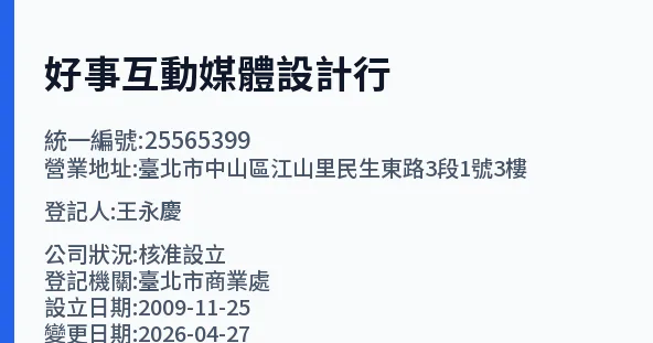 好事互動媒體設計行的照片-統編 25565399(臺北市) 公司登記資料與營業項目詳細圖表
