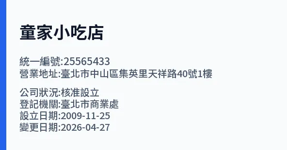 童家小吃店的照片-統編 25565433(臺北市) 公司登記資料與營業項目詳細圖表