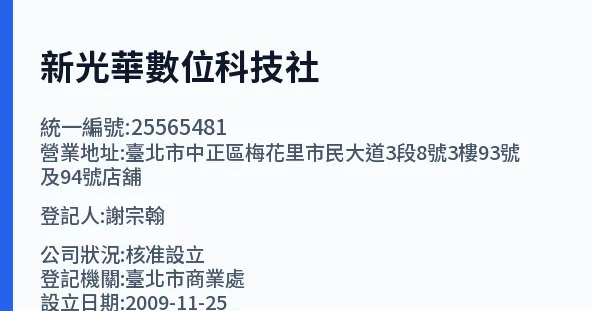 新光華數位科技社的照片-統編 25565481(臺北市) 公司登記資料與營業項目詳細圖表