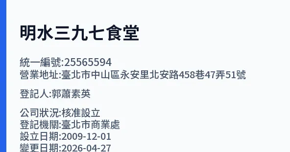 明水三九七食堂的照片-統編 25565594(臺北市) 公司登記資料與營業項目詳細圖表
