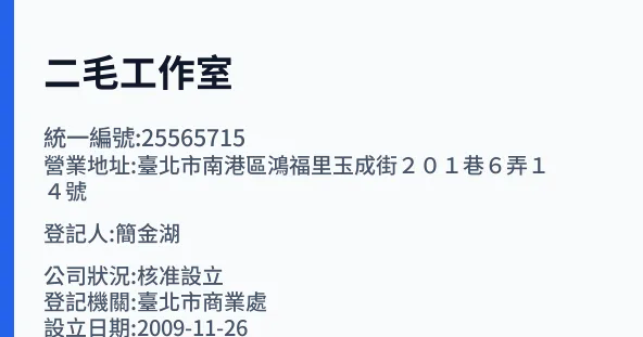 二毛工作室的照片-統編 25565715(臺北市) 公司登記資料與營業項目詳細圖表