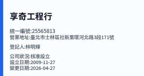 享奇工程行的照片-統編 25565813(臺北市) 公司登記資料與營業項目詳細圖表