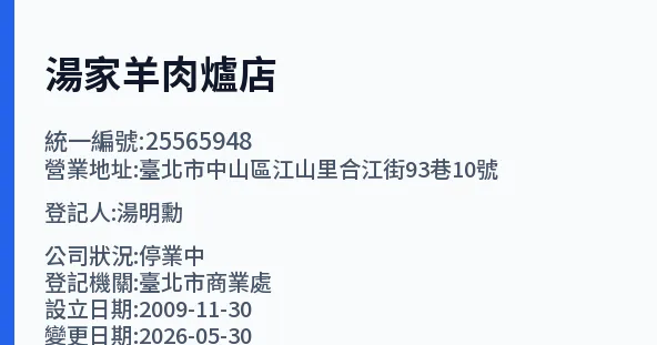 湯家羊肉爐店的照片-統編 25565948(臺北市) 公司登記資料與營業項目詳細圖表