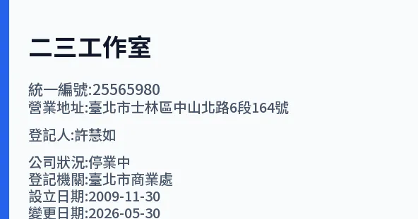 二三工作室的照片-統編 25565980(臺北市) 公司登記資料與營業項目詳細圖表