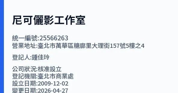 尼可儷影工作室的照片-統編 25566263(臺北市) 公司登記資料與營業項目詳細圖表