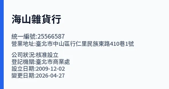 海山雜貨行的照片-統編 25566587(臺北市) 公司登記資料與營業項目詳細圖表
