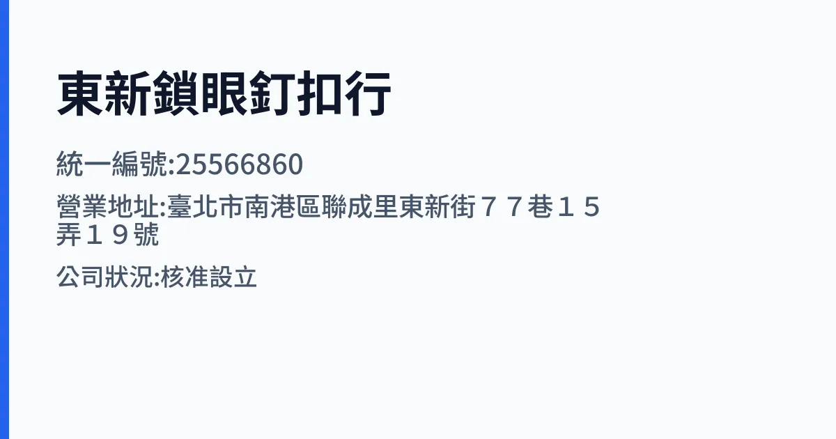 東新鎖眼釘扣行 - 統編 25566860(臺北市) 公司登記資料與營業項目詳細圖表