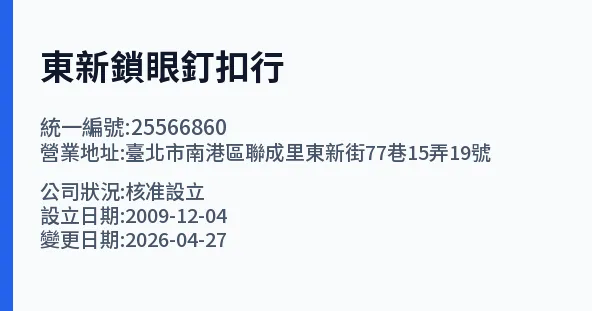 東新鎖眼釘扣行的照片-統編 25566860(臺北市) 公司登記資料與營業項目詳細圖表