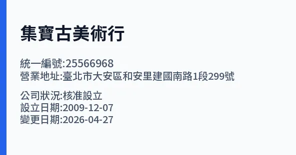 集寶古美術行的照片-統編 25566968(臺北市) 公司登記資料與營業項目詳細圖表