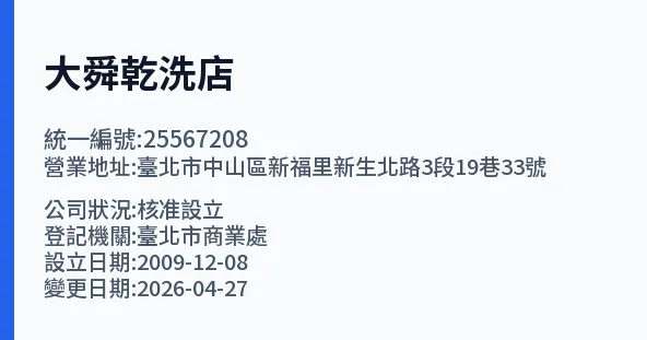 大舜乾洗店的照片-統編 25567208(臺北市) 公司登記資料與營業項目詳細圖表