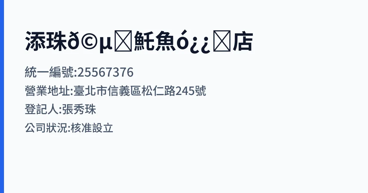 添珠𩵚魠魚󿿆店 - 統編 25567376(臺北市) 公司登記資料與營業項目詳細圖表