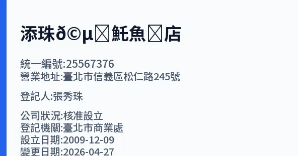 添珠𩵚魠魚焿店的照片-統編 25567376(臺北市) 公司登記資料與營業項目詳細圖表