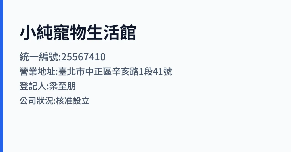 小純寵物生活館 - 統編 25567410(臺北市) 公司登記資料與營業項目詳細圖表